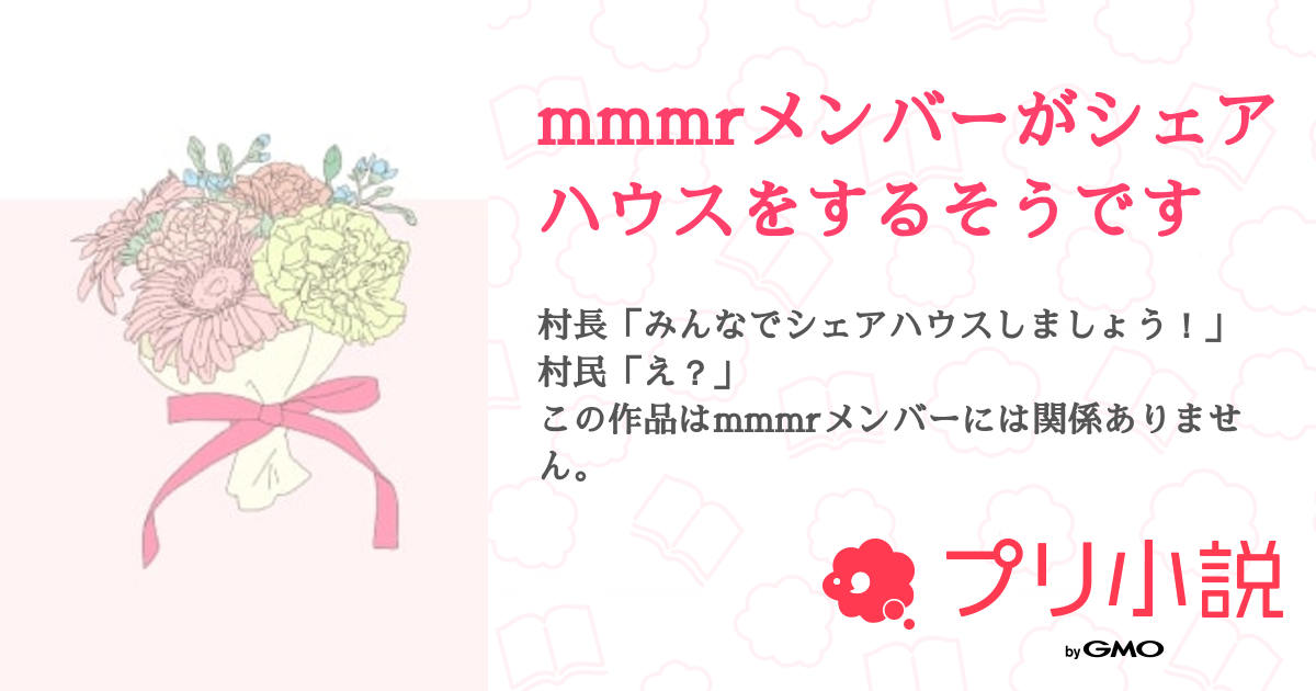 第34話：やったね（mmmrメンバーがシェアハウスをするそうです）｜無料スマホ夢小説ならプリ小説 byGMO